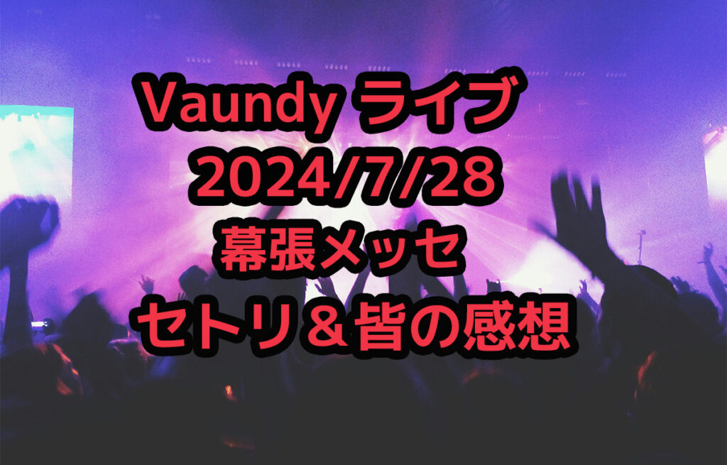 Vaundy ライブ 2024 幕張メッセ セトリ 7/28＋皆の感想 | 軽音Blog